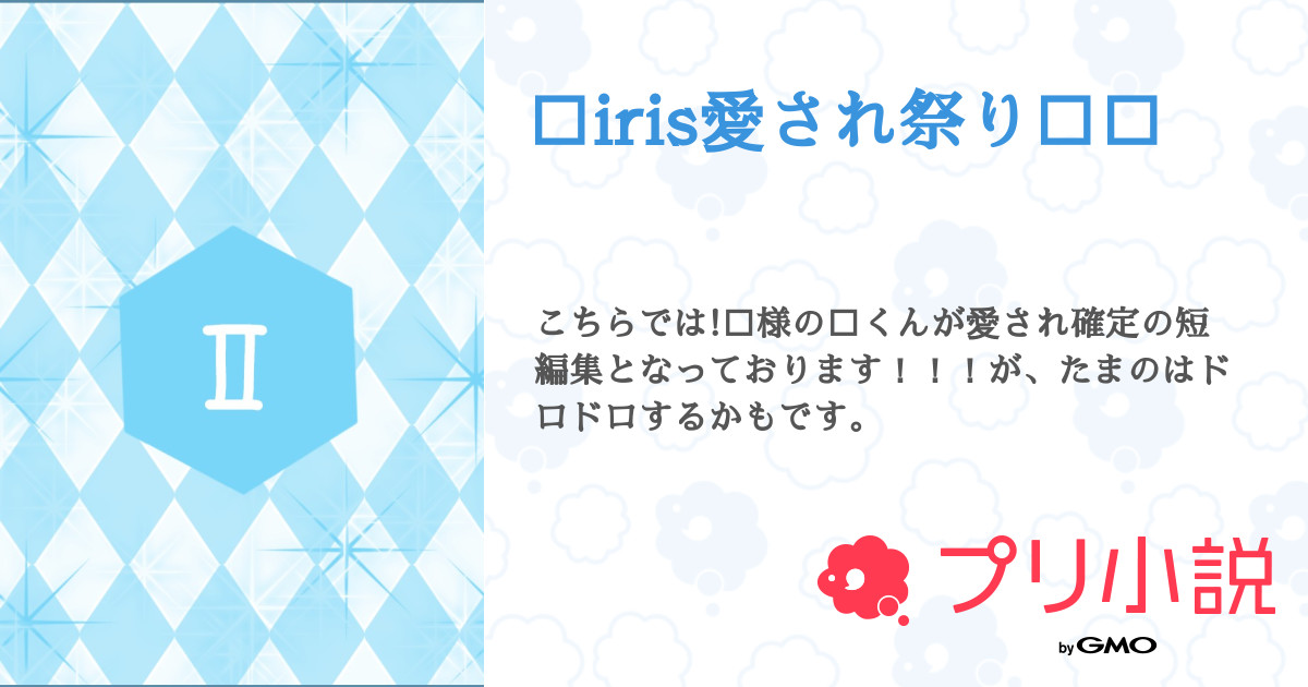 第6話：誘拐【番外編】（💎iris愛され祭り🏮 ）｜無料スマホ夢小説ならプリ小説 byGMO